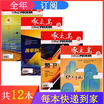 啄木鸟杂志2022年1-12月新期打包订阅