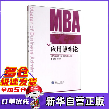 应用博弈论(工商管理硕士MBA系列教材)