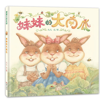 妹妹的大南瓜 一起来种南瓜 3-6岁 蒲蒲兰绘本