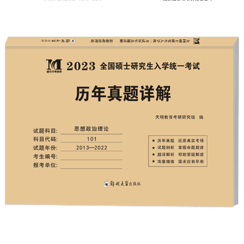 2023考研思想政治理论
