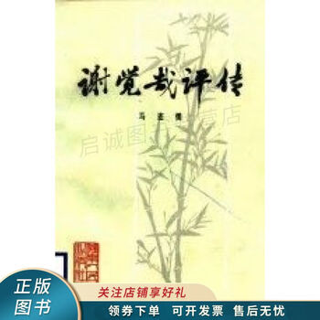 谢觉哉评传