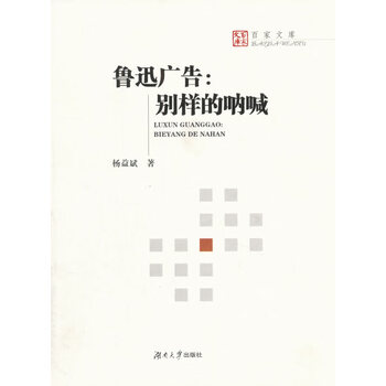 鲁迅广告：别样的呐喊 杨益斌