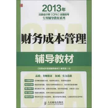 财务成本管理辅导教材【正版图书，放心下单】