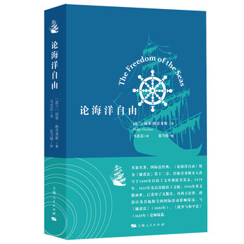 论海洋自由（精装）9787208162853