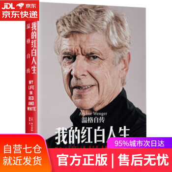 【正版图书】我的红白人生：温格自传 [法]阿尔塞纳·温格 著 金城出版社 9787515522067