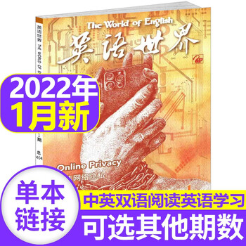 英语世界杂志2022/2021年【单本多期可选】四六级大学英语考研用书 新闻英语中英双语阅读学习非过期刊 2022年1月