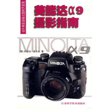 正版！《美能达α9摄影指南 照相机选购与使用指南丛书》 9787534538209  江苏科学技术出