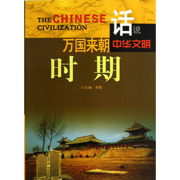 万国来朝时期/话说中华文明