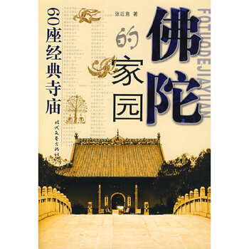 正版 佛陀的家园:60座经典寺庙9787538719789