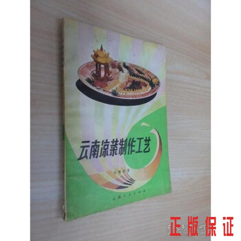 保证正版  可开发票！！云南凉菜制作工艺