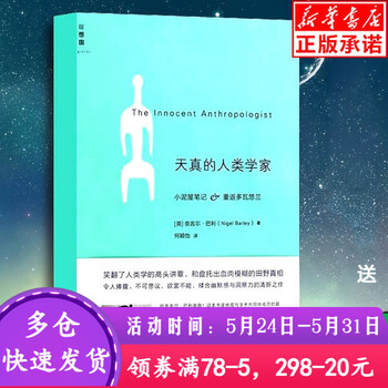 【】天真的人类学家