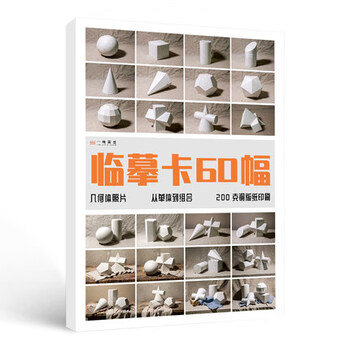 临摹卡几何体照片 美术绘画写生参考素材图片美术培训教学60幅唯美文艺小清新精美卡片创意礼物原创作品学 几何体照片