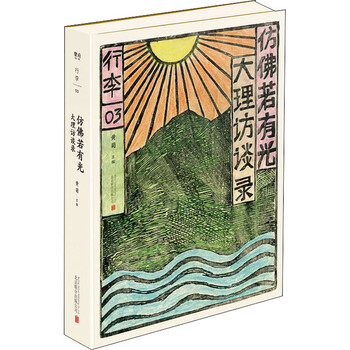 仿佛若有光 大理访谈录