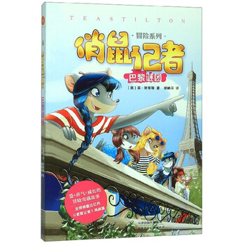 巴黎谜团/冒险系列/俏鼠记者