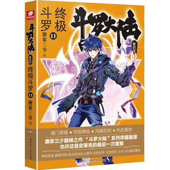 【系列自选】斗罗大陆第四部终极斗罗全套系列 唐家三少著 青春文学玄幻奇幻仙侠小说 终极斗罗11