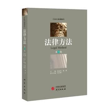 法律方法(第34卷)陈金钊研究出版社9787801689399 法律书籍