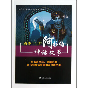 流传千年的阿拉伯神话故事 夏妍 著,奚爱国 编 南京大学出版社