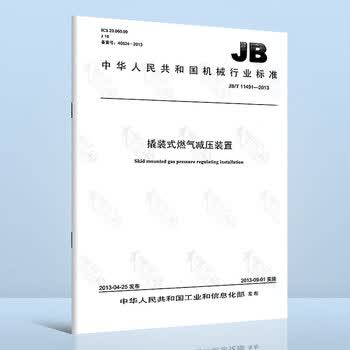 JB/T 11491-2013 撬装式燃气减压装置