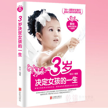 3岁决定女孩的一生 育儿/家教 宋云编著 京华出版社 9787807247319