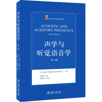声学与听觉语音学(第3版) 图书