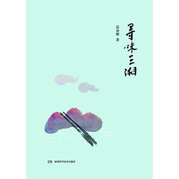 寻味三湘  