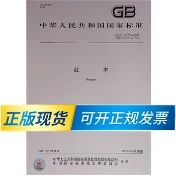  GB/T 18107-2017 红木 红木国家标准