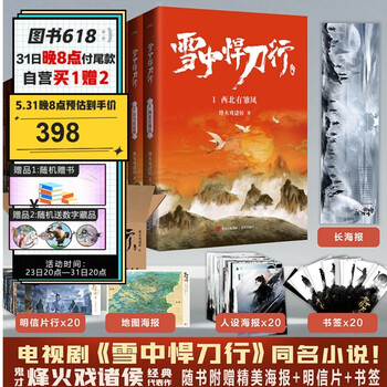 《送桌垫?新版?雪中悍刀行（全集20册）全新修订版：有一种小说叫烽火戏诸侯》