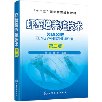 虾蟹增养殖技术（第二版）（黄瑞）
