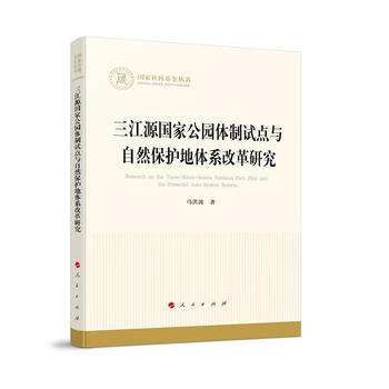 三江源国家公园试点与自然保护地体系改革研究马洪波人民出版社9787010235295 社会科学书籍