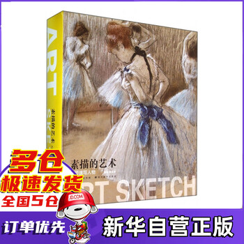 素描的艺术(大师速写人物)(精)