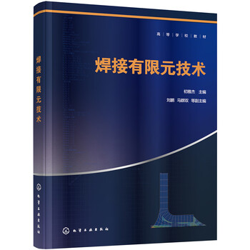 焊接有限元技术（初雅杰 ）