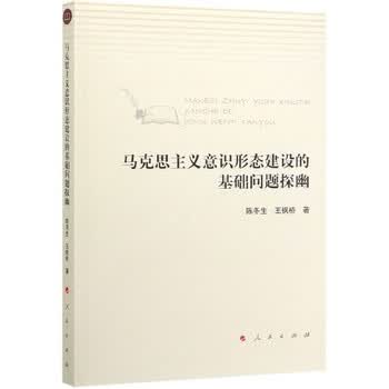 马克思主义意识形态建设的基础问题探幽