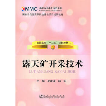 露天矿开采技术 夏建波 邱阳主编