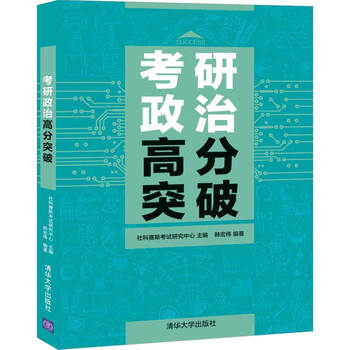 {正版新书}考研政治高分突破9787302540236