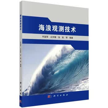海浪观测技术 何宜军 等 编 书籍
