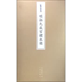 明拓九成宫醴泉铭 故宫博物院 故宫出版社 9787513407236