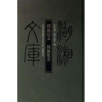 周*义:周易象义 哲学/* (宋)易祓撰:(宋)丁易东撰 岳麓书社 9787807617105