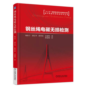 钢丝绳电磁无损检测 9787111552680 杨叔子 机械工业出版社