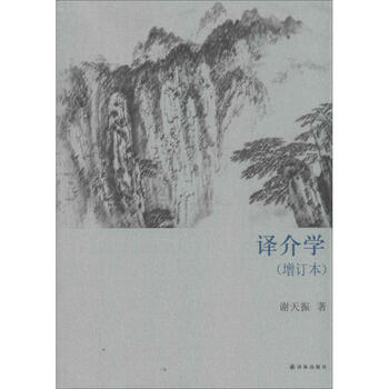 译介学(增订本)