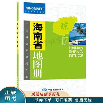 中国分省系列地图册：海南省地图册