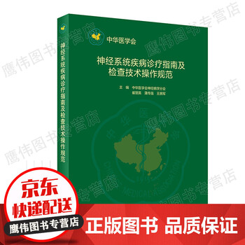 神经系统疾病诊疗及临床技术操作规范
