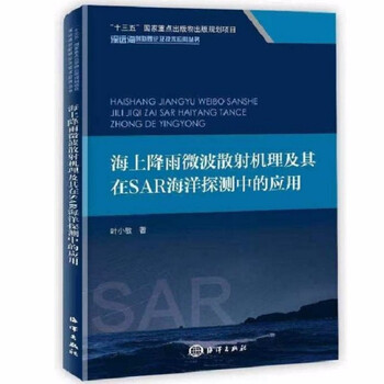 海上降雨微波散射机理及其在 ＳＡＲ 海洋探测中的应用