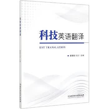 科技英语翻译