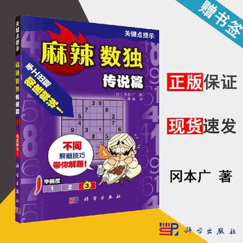 包邮 麻辣数独 传说篇 冈本广 科学出版社