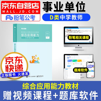 粉笔d类事业单位考试用书2022中学教师教材 综合应用能力 事业编制公开招聘工作人员考试用书 安徽云南贵州河南北吉林广东西辽宁海湖浙江苏四川陕天津重庆