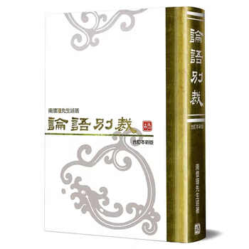 预售 南怀瑾 论语别裁*经本（精） 老古