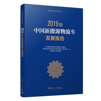 中国新能源物流车发展报告（2019版）（新能源物流车蓝皮书）