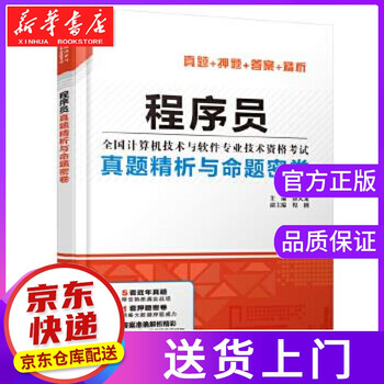【正版图书】程序员真题精析与命题密卷 薛大龙主编程刚副 主编 水利水电出版社