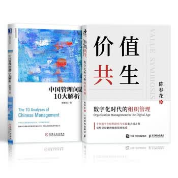 价值共生:数字化时代的组织管理+中国管理问题10大解析