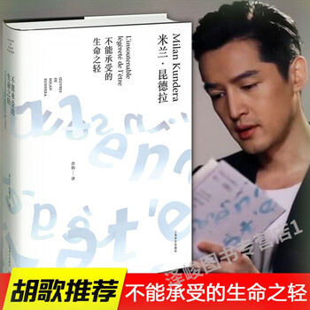 ℑギ胡歌不能承受的生命之轻米兰·昆德拉生命中不能承受之轻不可承受的生命之轻关于爱和信仰哲学宗